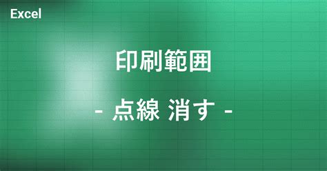 Excelで印刷範囲の点線を消す方法｜office Hack