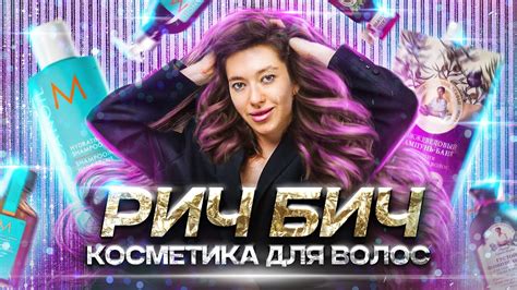 РИЧБИЧ Биолог угадывает дорогие и дешевые средства для волос Youtube