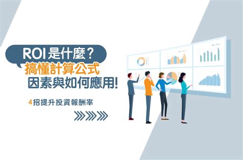 Roi是什麼？4招提升投資報酬率，搞懂計算公式、因素與如何應用！ Adbest：不只流量，我們更在乎留量