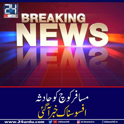 مسافر کوچ الٹنے سے 4افراد جاں بحق 30 زخمی