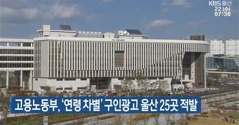 고용노동부 ‘연령 차별 구인광고 울산 25곳 적발
