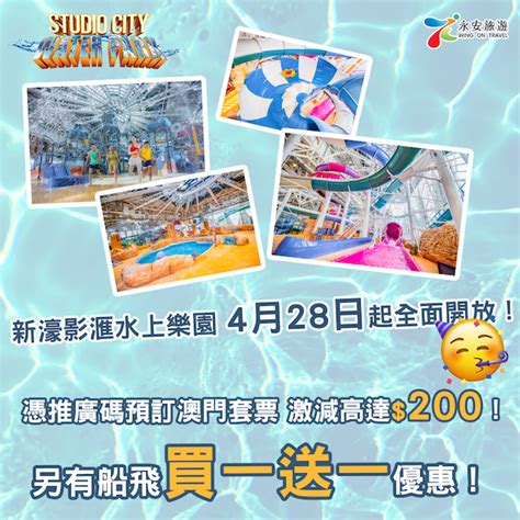【澳門】全澳最大水上樂園4月28日起全面開放！憑推廣碼預訂澳門套票，最多可減hk200！仲有船飛買一送一優惠！4月30日或之前預訂