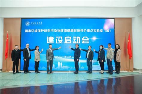 国家环境保护新型污染物环境健康影响评价重点实验室建设启动会在上海交大举行交大要闻上海交通大学新闻学术网