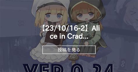 aliceincradle 23 10 16 2Alice in Cradle Ver 0 24g ななめはっちゃー
