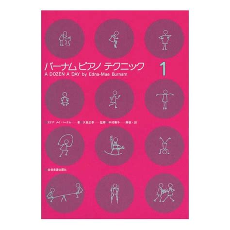 バーナム ピアノテクニック 1 全音楽譜出版社 Chuya Online チューヤオンライン 通販 Yahooショッピング