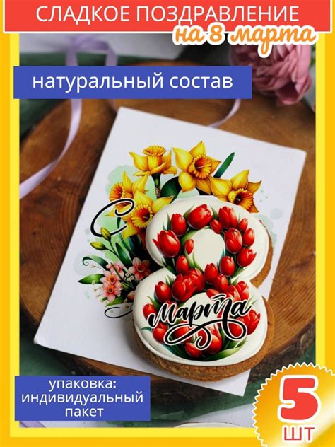 Пряники 8 марта тюльпаны купить с доставкой по выгодным ценам в интернет магазине Ozon