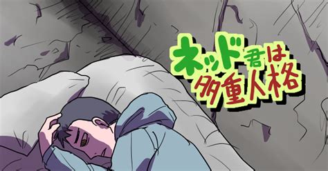 ネッド君は多重人格 オリジナル漫画 鷹雪のマンガ 漫画 オリジナル Pixiv