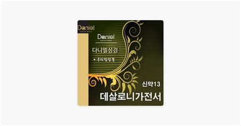 Песня 데살로니가전서 1장 우리말성경 다니엘성경 Apple Music