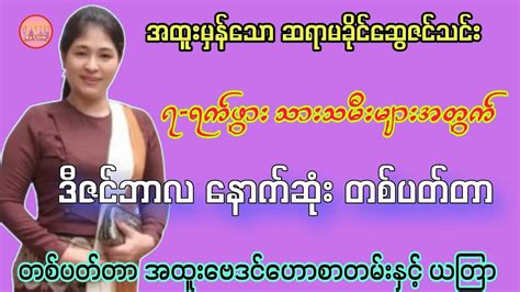 ဆရာမ ခိုင်ဆွေဇင်သင်း၏ ဒီဇင်ဘာလ နောက်ဆုံးတစ်ပတ်တာ ဗေဒင် Sanzarnibo