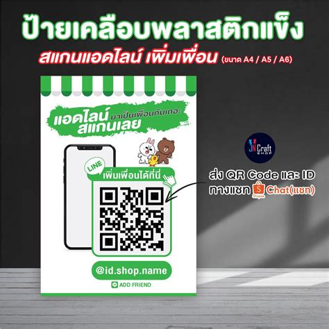 ☎ ป้ายสแกน ไลน์ไอดี แอดไลน์ Line Id สแกนไลน์ เคลือบพลาสติก ดีไซน์ทัน