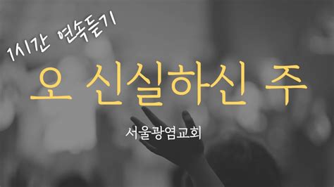 [1시간] 오 신실하신 주 최용덕 Ccm 연속듣기 중간광고없음 가사포함 Youtube