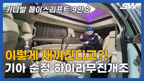 서원모터스 카니발 페이스리프트 기아 Kc특장 순정 하이리무진 9인승 이렇게 넘어간다고 네이버 Tv