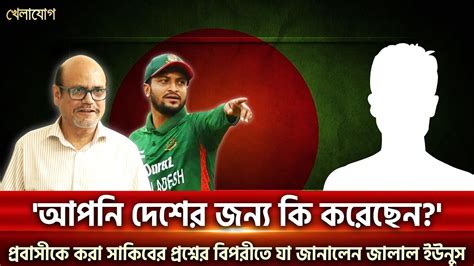 আপনি দেশের জন্য কি করেছেন প্রবাসীকে করা সাকিবের প্রশ্নের বিপরীতে যা