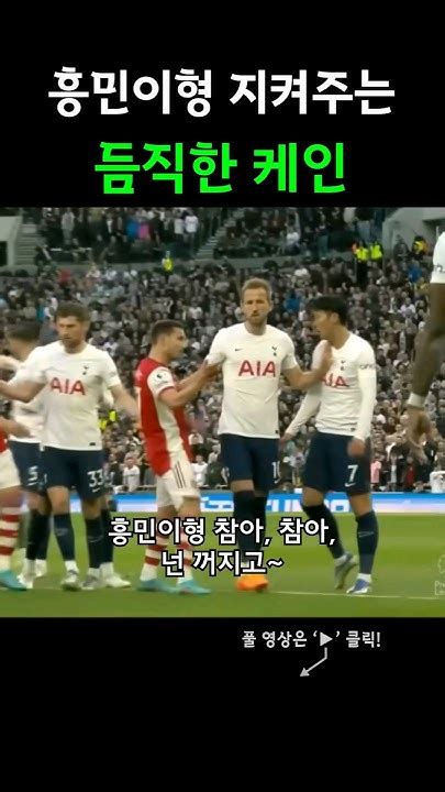 흥민이형 지켜주는 케인 ㅋㅋ쏘니 손흥민 Youtube