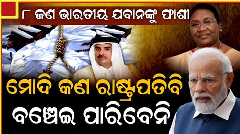 ମୋଦି ବି ବଞ୍ଚେଇପାରିବେନି ୮ ଜଣ ଭାରତୀୟ ସୈନିକଙ୍କୁ ଫା ଶୀରୁ Modi Draupadi