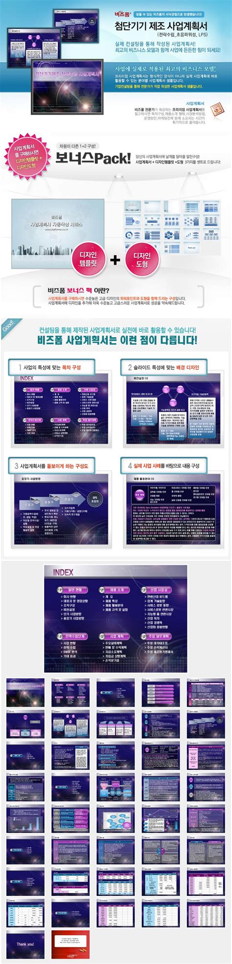 비즈샵 첨단기기 제조 사업계획서전략수립초음파위성 Lps비즈니스 쇼핑 비즈샵 비즈폼cd 엑셀 파워포인트 전문 서식 디자인