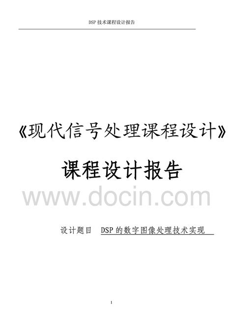 Dsp的数字图像处理技术实现 Word文档在线阅读与下载 无忧文档