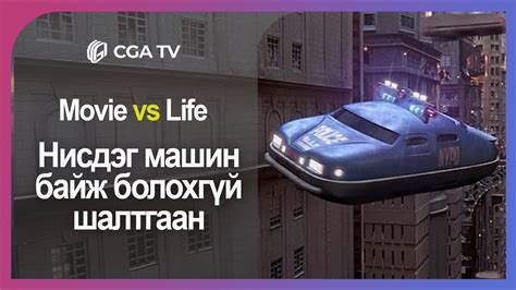 Нисдэг машин байх боломж Кино ба Амьдрал 13 Youtube