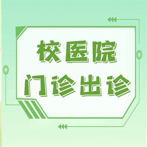 SHU一点灵息宝山校区门诊部各科出诊安排 5月19日至5月25日 小天使 关键词 校医院