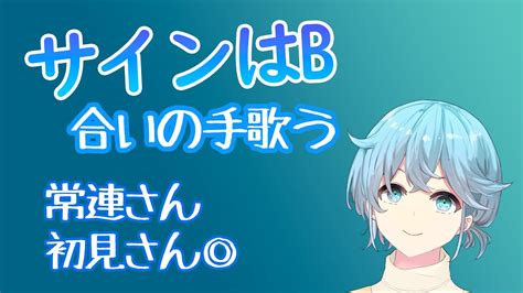 【歌枠】サインはbの合いの手歌うぞ～！楽しく歌う！【miki みき】 Youtube