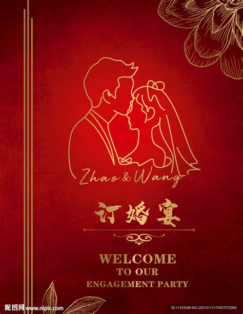 订婚结婚宴海报背景设计图展板模板广告设计设计图库昵图网