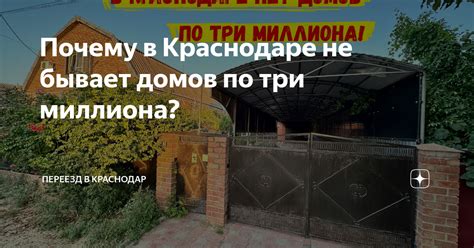 Почему в Краснодаре не бывает домов по три миллиона Переезд в