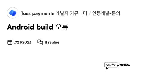 android build 오류 toss payments 개발자 커뮤니티