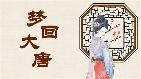 梦回大唐之唐朝文化介绍ppt模板 知乎