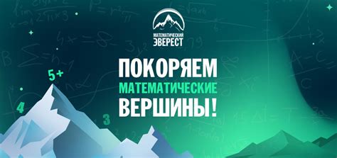 Олимпиады по математике Математический Эверест