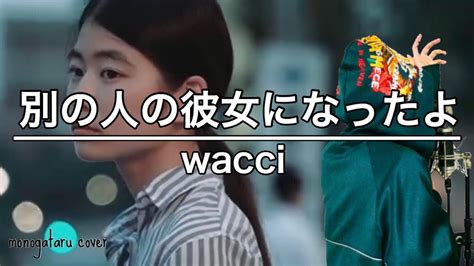 別の人の彼女になったよ Wacci Cover Youtube