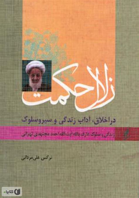 معرفی و دانلود کتاب زلال حکمت زندگی و سلوک عارف بالله آیت الله مجتهدی