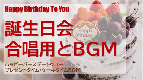 【bgm】お誕生日会ハッピーバースデートゥユーのカラオケ歌詞付き、プレゼントタイムやケーキタイムのbgm音楽【高齢者・介護・デイサービス