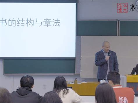 北大书法公开课：草书之美与结构、章法 北大书法学堂 北大书法学堂 哔哩哔哩视频