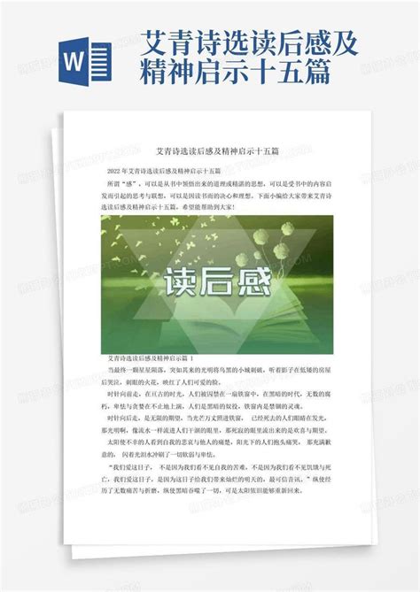 艾青诗选读后感及精神启示十五篇 Word模板下载 编号qdbyezye 熊猫办公