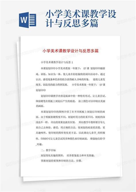 小学美术课教学设计与反思多篇Word模板下载 编号qarmvznk 熊猫办公