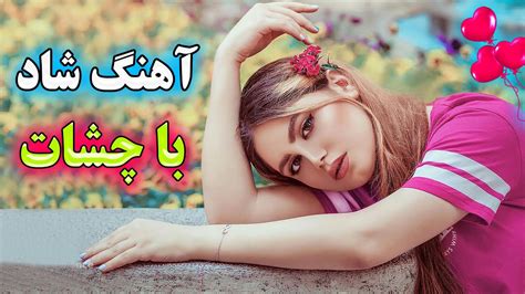 Persian Music 🌹 آهنگ شاد و زیبای با چشات اگه نگام کنی Youtube