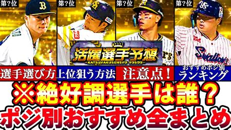 明日から‼︎活躍選手予想〇〇は絶対入れるべき‼︎おすすめは誰⁇今活躍している選手全まとめ！注意点や投手野手の選び方等についても全て話します