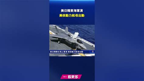 美日韓東海軍演 美核動力航母出動｜新唐人電視台 Youtube