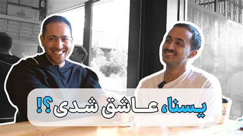 تا حالا عاشق شدی؟ حال خوب کن 12 با یسنا میرطهماسب Youtube