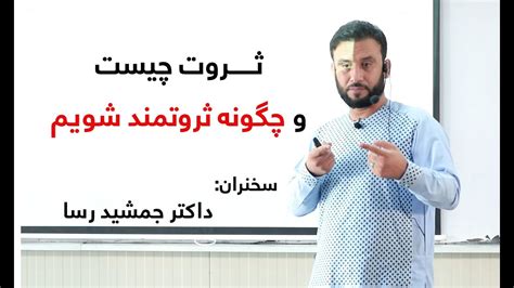 ثروت چیست و چگونه ثروتمند شویم؟ سخنران داکتر جمشید رسا Youtube