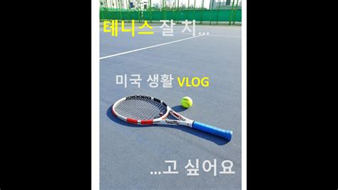 Vlog 테니스는 발로 하는 겁니다 Shorts Youtube