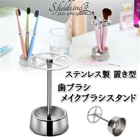 楽天市場S fields inc正規直営店 歯ブラシスタンド ステンレス 置き型 メイクブラシホルダー ペン 歯磨き粉 ツールスタンドS