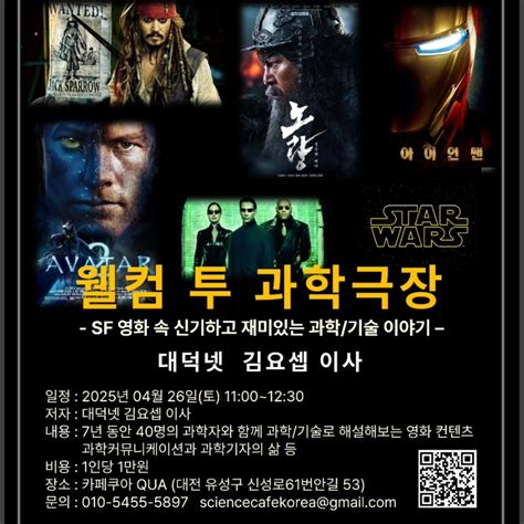 과학카페 이북저북 웰컴 투 과학극장 일정 2025년 04월 26일토 1100~1230 저자 대덕넷 김요셉 이사 내용 7년 동안 40명의 과학자와
