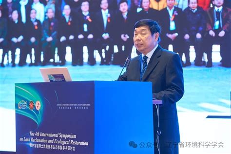 “第四届国际土地复垦与生态修复学术研讨会”盛大召开辽宁环境学会 辽宁省环境科学学会官方网站