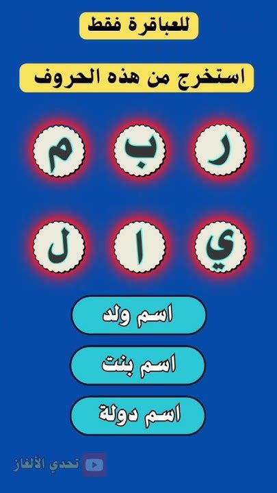 استخرج من الحروف 🤔 اسم ولد واسم بنت واسم دولة؟الغاز خمن اكسبلور Youtube