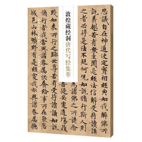 書法 篆刻新見歷代寫經 粹敦煌藏經洞唐代寫經集萃 露天市集 全台最大的網路購物市集