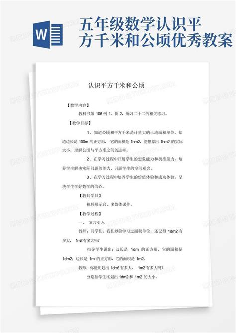 五年级数学认识平方千米和公顷优秀教案word模板下载编号lwrrxkkr熊猫办公
