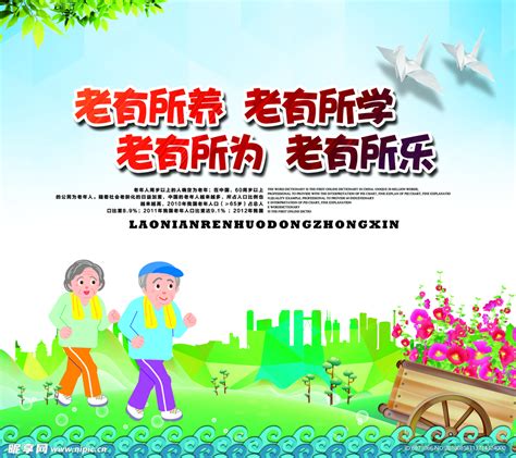 老有所养 老有所学 老有所为设计图广告设计广告设计设计图库昵图网