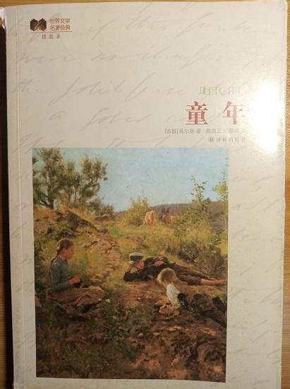 《童年》读书笔记（七） Jinlaiba Com 劲来吧