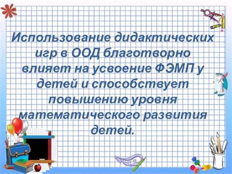 Презентация Использование дидактических игр в формировании элементарных математических